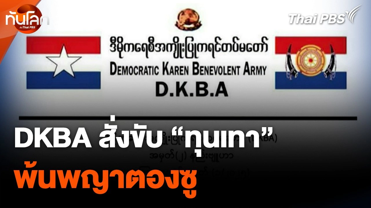 ทันโลก กับ Thai PBS - DKBA สั่งขับ "ทุนเทา" พ้นพญาตองซู | Thai PBS ...