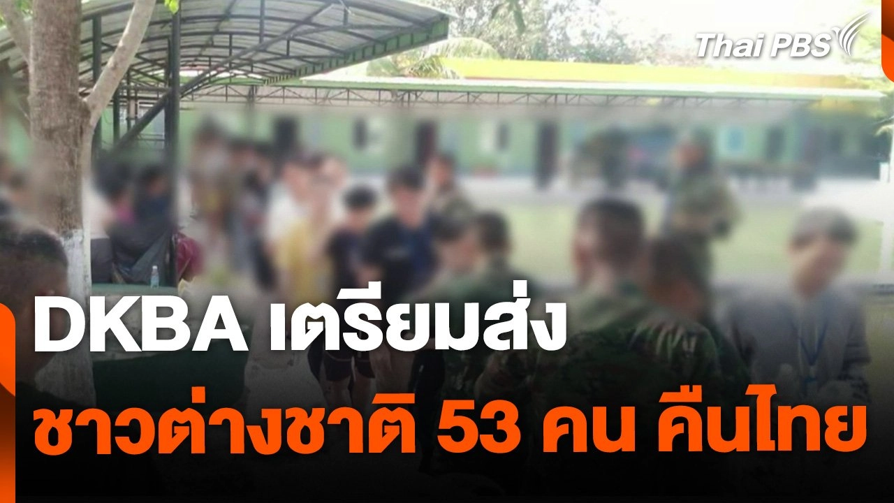 ข่าวเที่ยง - กลุ่ม DKBA เตรียมส่งชาวต่างชาติ 53 คน ให้ไทย หลังถูกหลอก ...