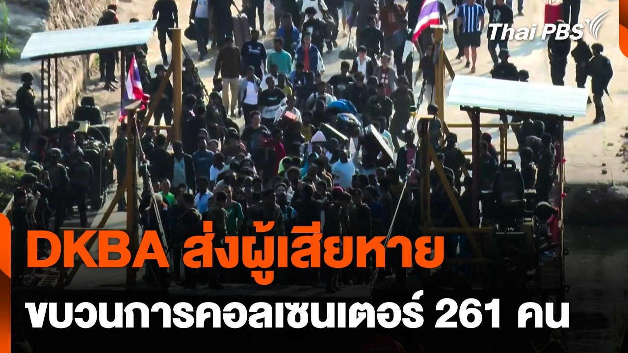 วันใหม่ ไทยพีบีเอส - DKBA ส่งผู้เสียหายจากขบวนการคอลเซนเตอร์ 261 คน ...