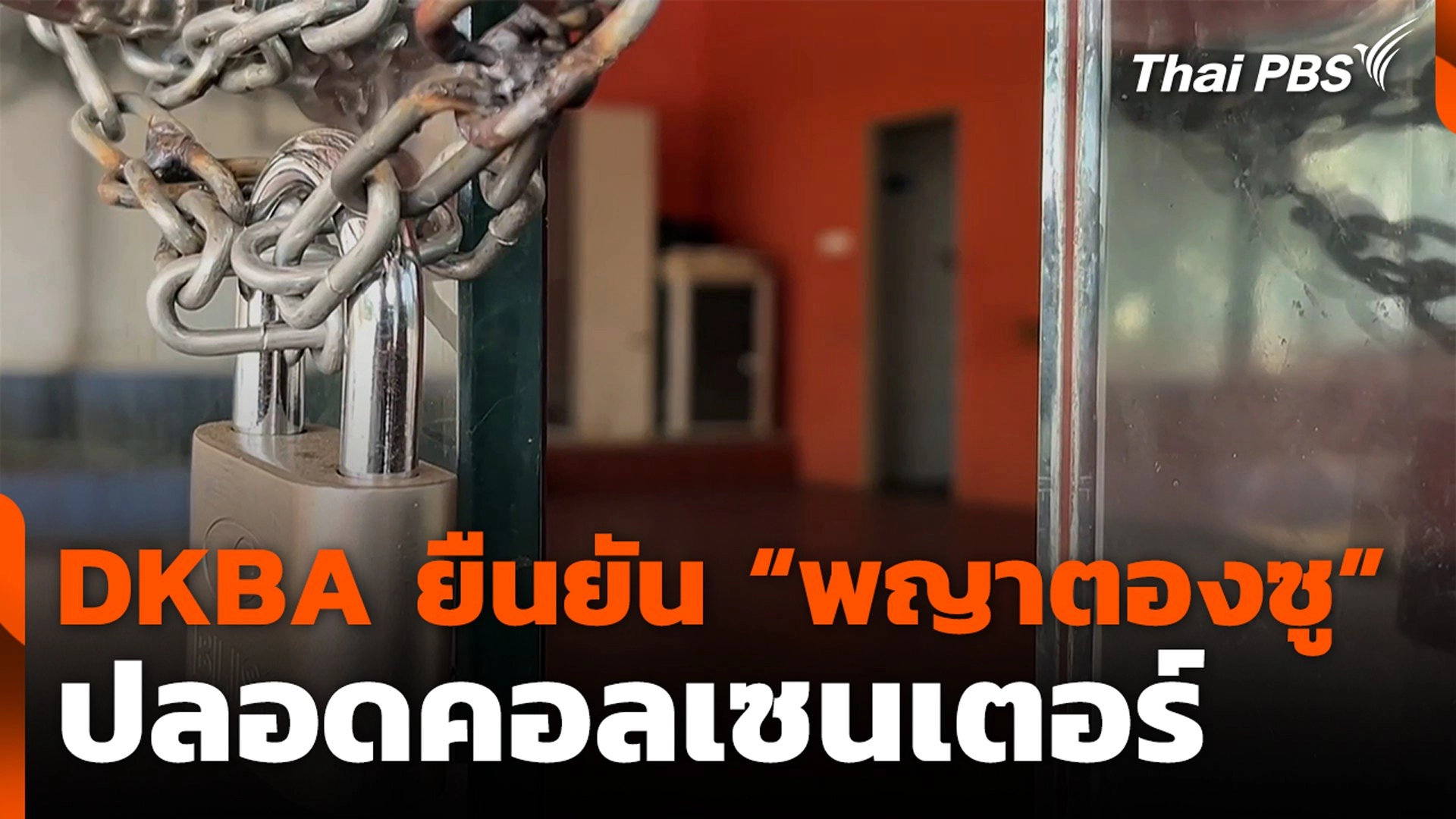 ข่าวค่ำ - สำรวจ “พญาตองซู” DKBA ยืนยัน ปลอดคอลเซนเตอร์ | Thai PBS ...