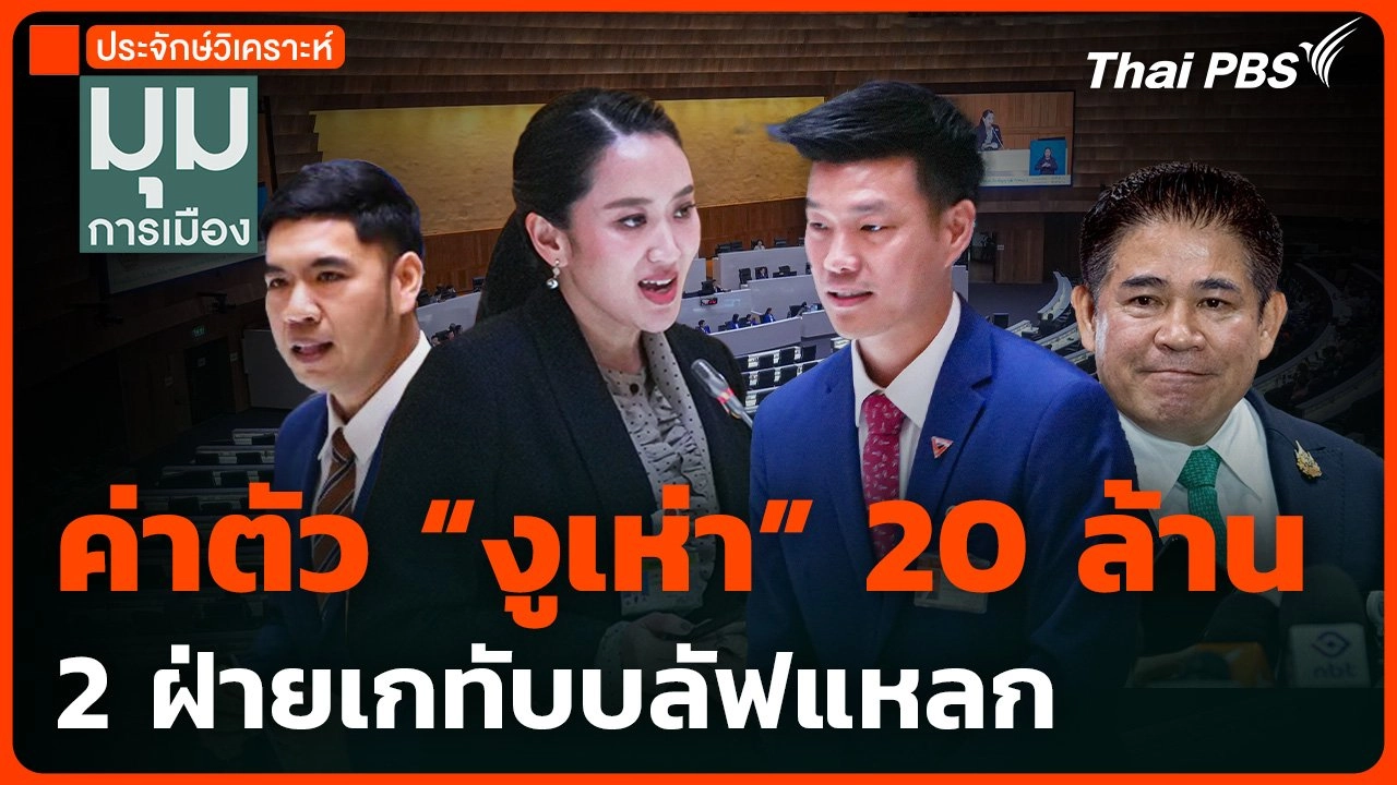 มุมการเมือง - ค่าตัว "งูเห่า" 20 ล้าน 2 ฝ่ายเกทับบลัฟแหลก | Thai PBS ...