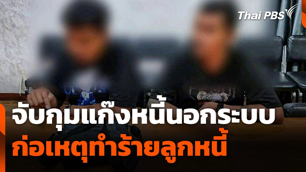 วันใหม่ ไทยพีบีเอส - จับกุมแก๊งหนี้นอกระบบ ก่อเหตุทำร้ายลูกหนี้ | Thai ...