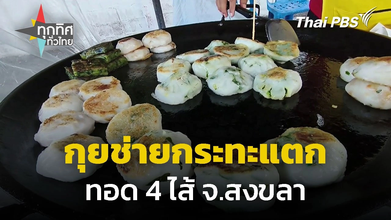 กุยช่ายกระทะแตก ทอด 4 ไส้ จ.สงขลา | Thai PBS News ข่าวไทยพีบีเอส