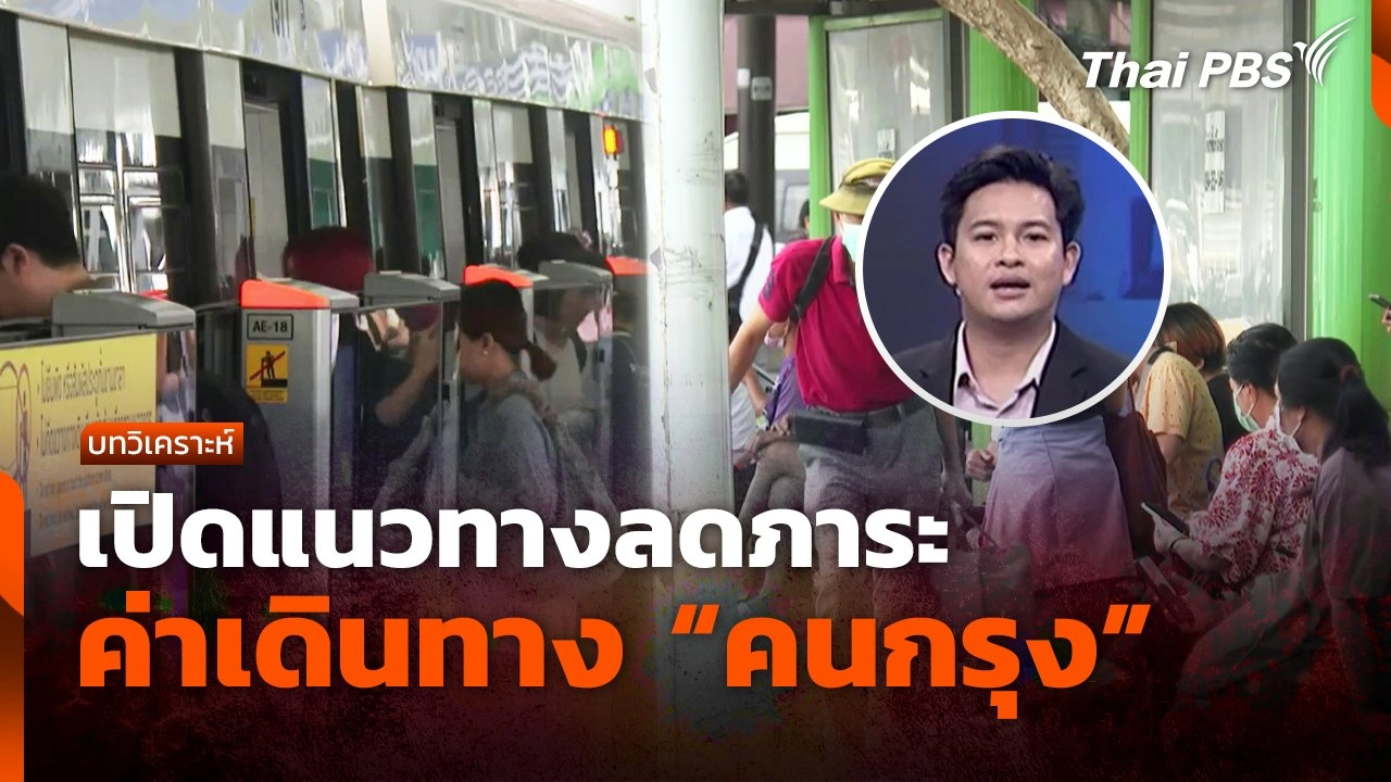 ข่าวค่ำ - เปิดแนวทางลดภาระ ค่าเดินทางคนกรุง | Thai PBS รายการไทยพีบีเอส