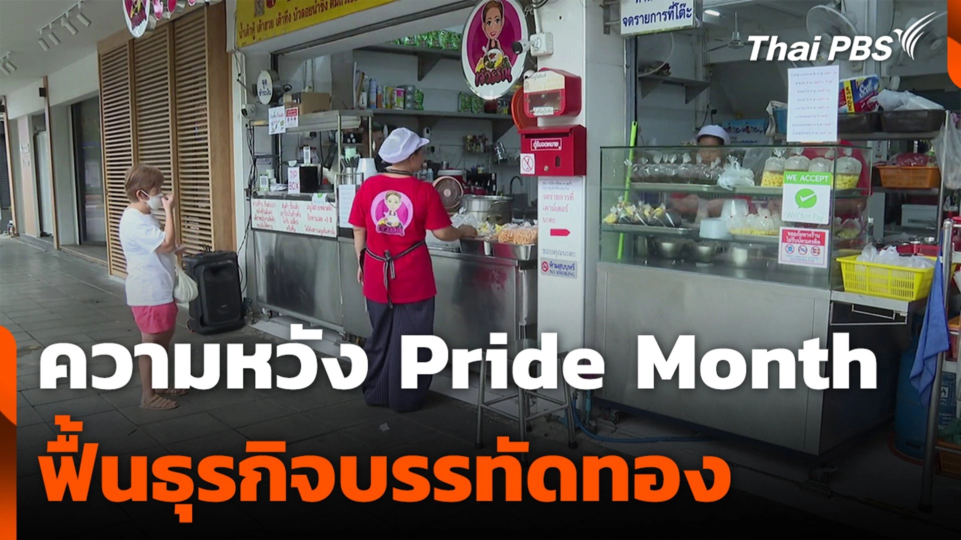ข่าวค่ำ - ความหวัง Pride Month ฟื้นธุรกิจบรรทัดทอง | Thai PBS รายการไทย ...