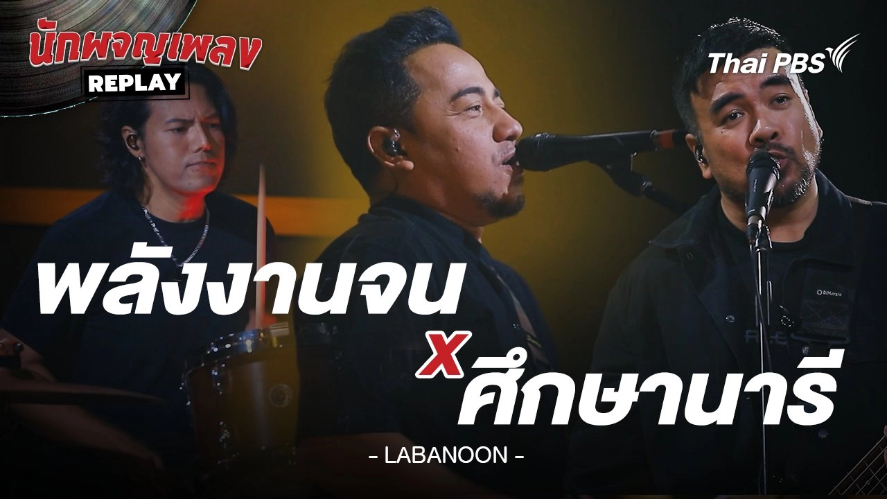 นักผจญเพลง FREE PLAY - พลังงานจน x ศึกษานารี - LABANOON | Thai PBS ...