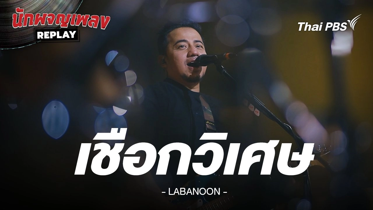 นักผจญเพลง FREE PLAY - เชือกวิเศษ - LABANOON | Thai PBS รายการไทยพีบีเอส