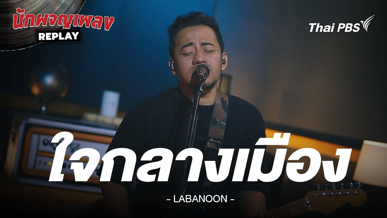 นักผจญเพลง FREE PLAY - ใจกลางเมือง - LABANOON | Thai PBS รายการไทยพีบีเอส