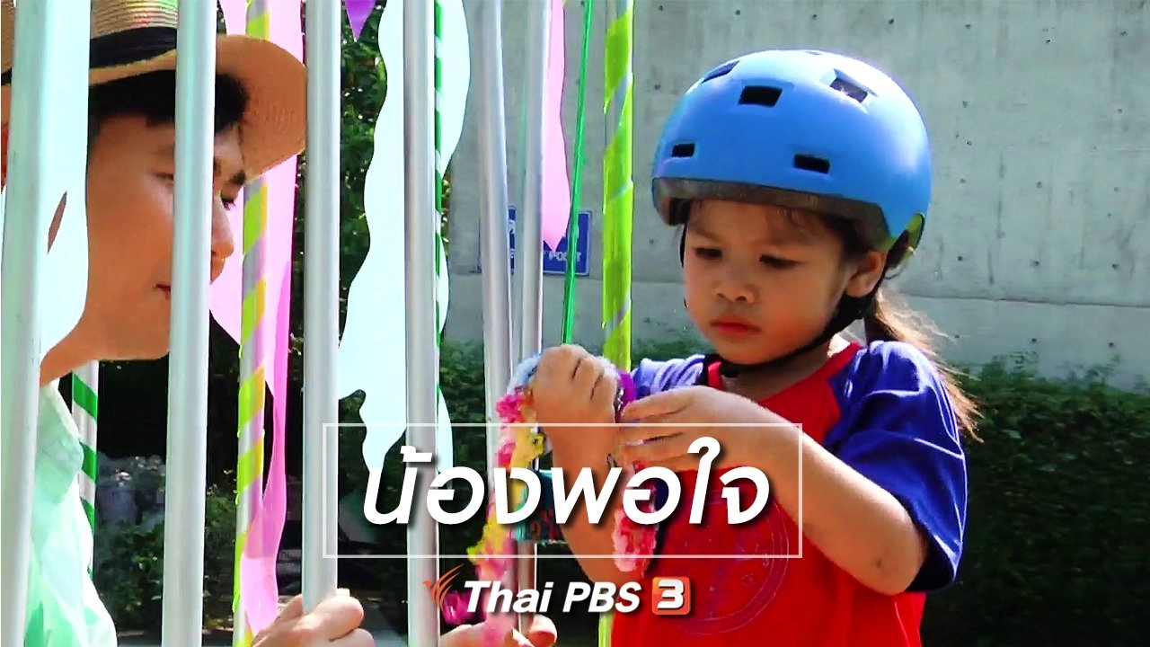 ขบวนการ Fun น้ำนม - Super Fun น้ำนม : น้องพอใจ | Thai PBS รายการไทยพีบีเอส