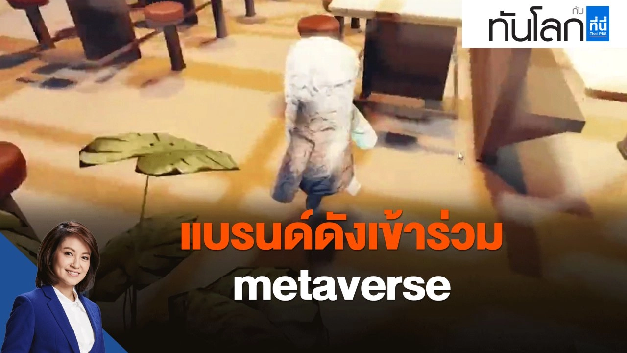 ทันโลก กับ Thai PBS - แบรนด์ดังเข้าร่วม metaverse | Thai PBS รายการไทย ...