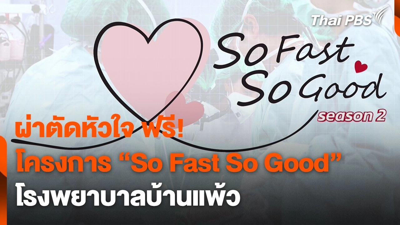สถานีร้องเรียน : ผ่าตัดหัวใจ ฟรี! โครงการ "So Fast So Good" โรงพยาบาล ...