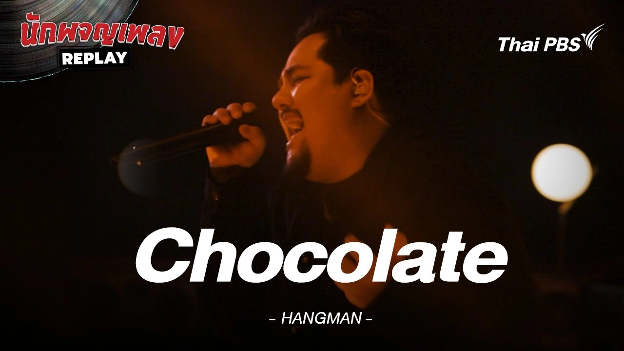 นักผจญเพลง REPLAY - CHOCOLATE - HANGMAN | Thai PBS รายการไทยพีบีเอส