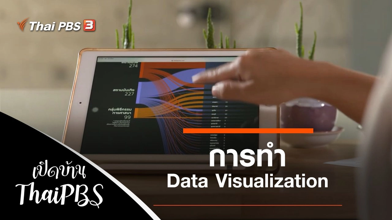 เปิดบ้าน Thai PBS - การทำ Data Visualization | Thai PBS รายการไทยพีบีเอส