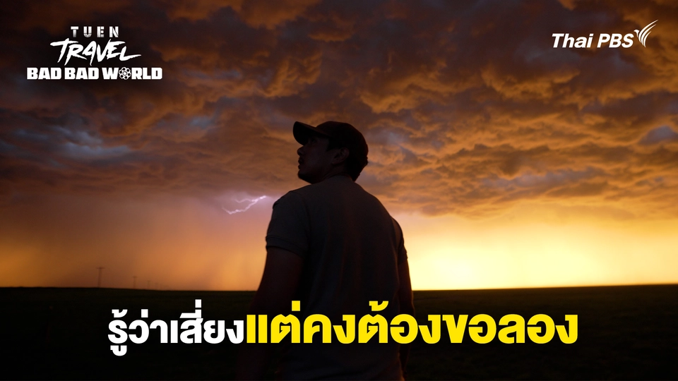 เถื่อน Travel Bad Bad World | Thai PBS รายการไทยพีบีเอส