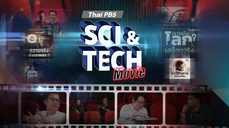 Sci & Tech Movie | Thai PBS รายการไทยพีบีเอส
