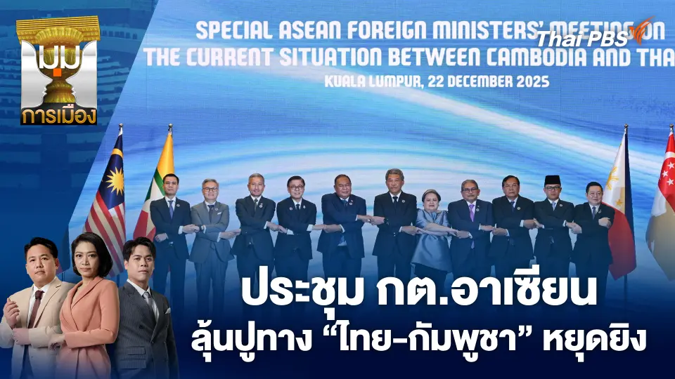 มุมการเมือง - ประเด็นข่าว 26 ธ.ค. 68 | Thai PBS รายการไทยพีบีเอส