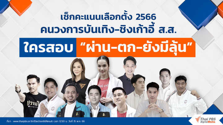 Read NOW | Thai PBS News ข่าวไทยพีบีเอส
