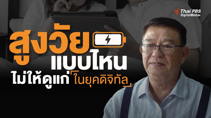 Thai PBS NOW | ดูทุกวัน ทันทุกเหตุการณ์