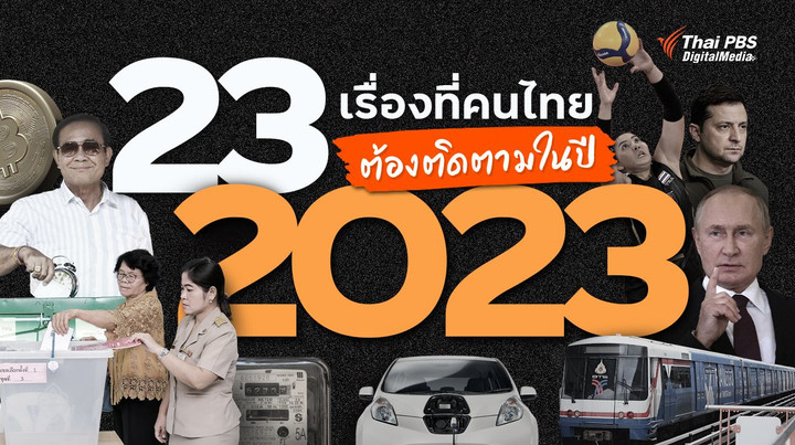 Thai PBS NOW | Thai PBS News ข่าวไทยพีบีเอส